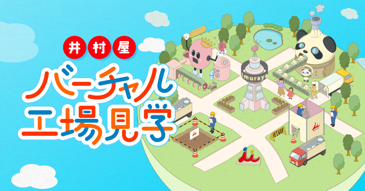 バーチャル工場見学｜井村屋株式会社
